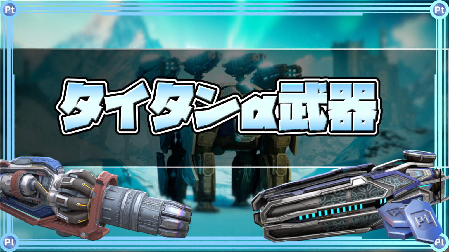 【WR】SWORD Unit 190 (ソードユニット)の情報と評価！｜War Robots 攻略