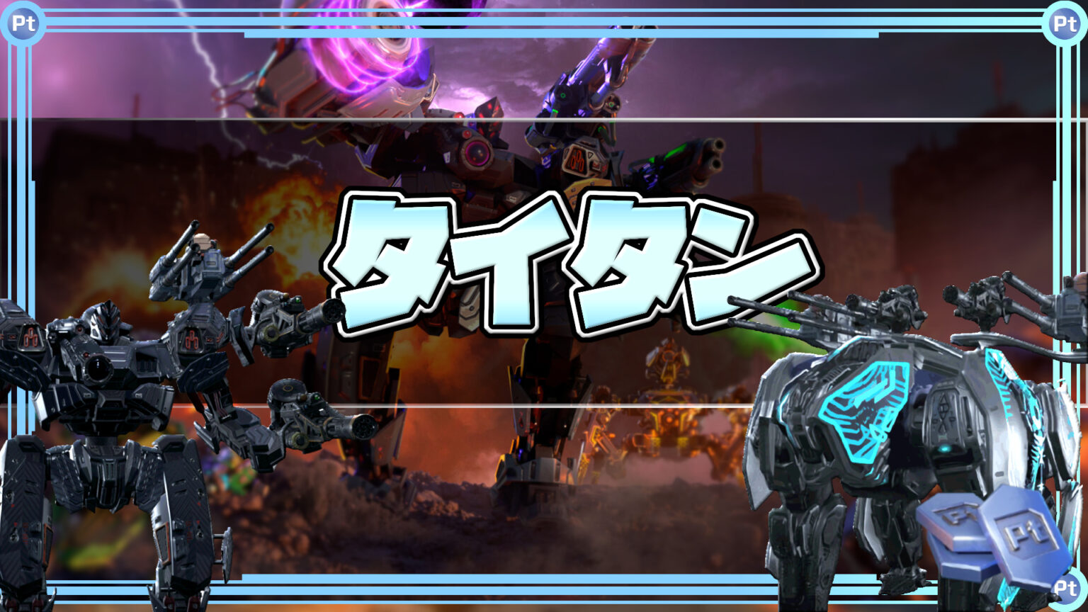 【WR】SWORD Unit 190 (ソードユニット)の情報と評価！｜War Robots 攻略