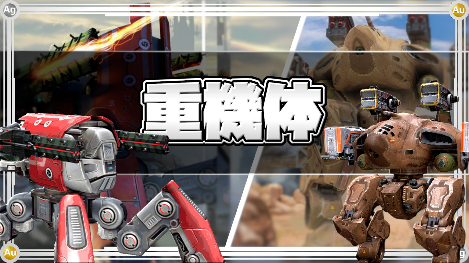 【WR】SWORD Unit 190 (ソードユニット)の情報と評価！｜War Robots 攻略