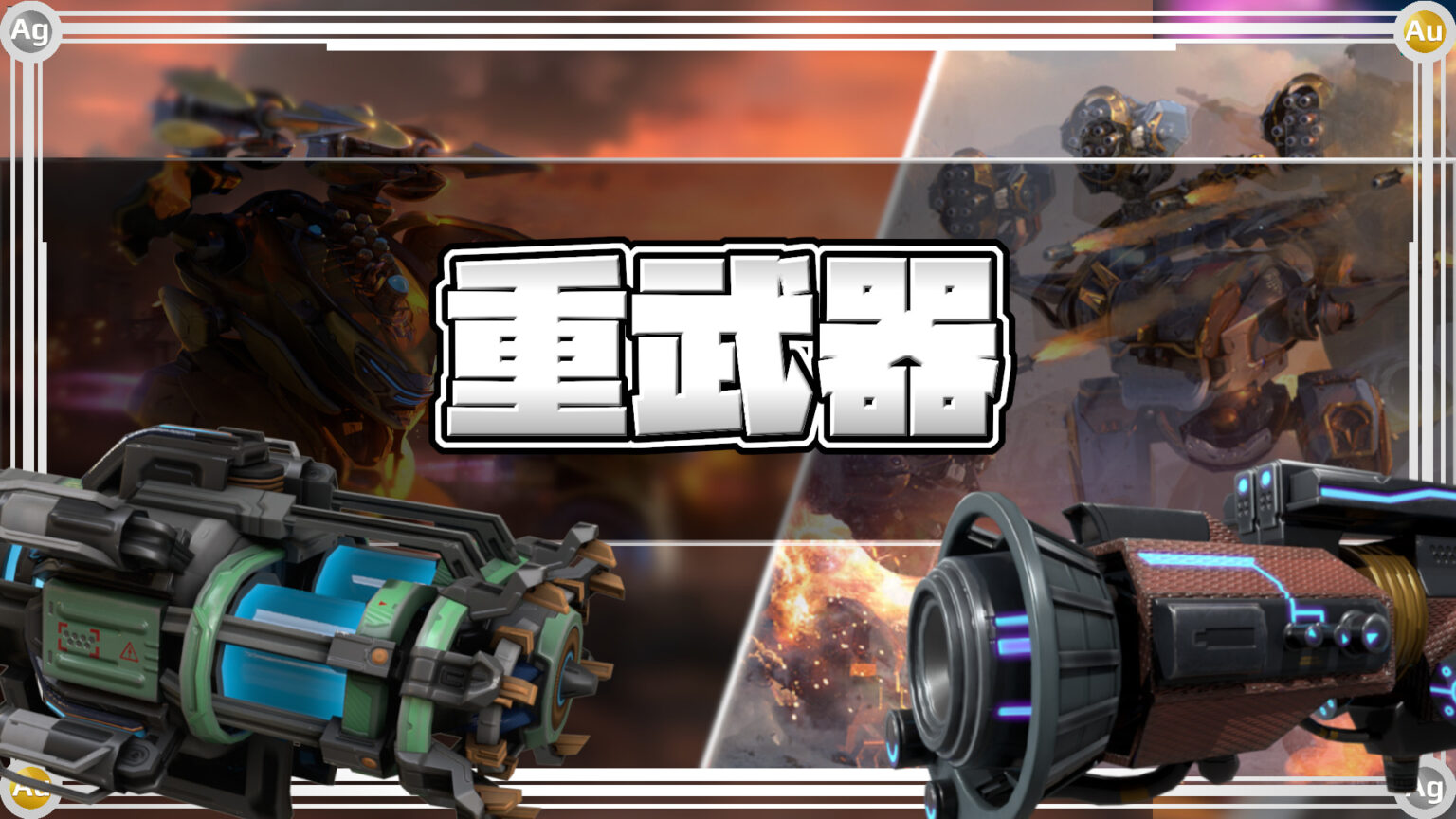 【WR】SWORD Unit 190 (ソードユニット)の情報と評価！｜War Robots 攻略