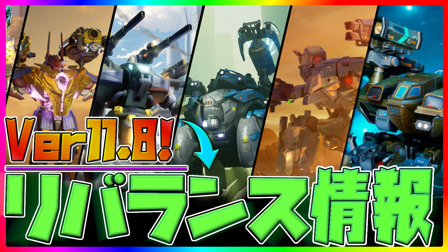 【WR】アップデート11.8版のテストサーバーリバランス情報｜War Robots 攻略